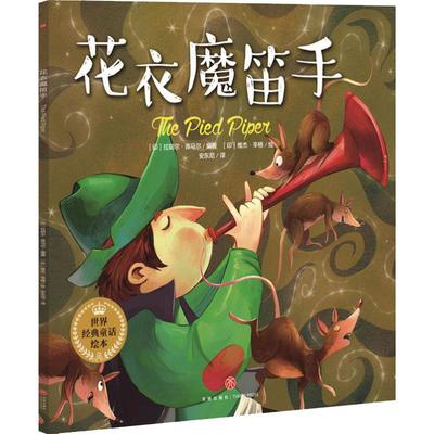 花衣魔笛手 (印)拉胡尔·库马尔 著 安东尼 译 (印)维杰·辛格 绘 绘本/图画书/少儿动漫书少儿 新华书店正版图书籍 天地出版社