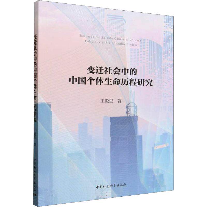 变迁社会中的中国个体生命历程研究 王殿玺 著 社会科学总论经管、励志 新华书店正版图书籍 中国社会科学出版社