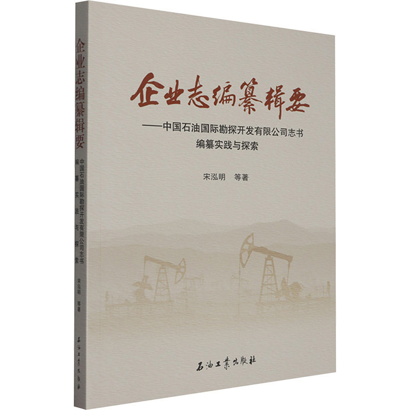 企业志编纂辑要中国石油国际勘探开发有限公司志书编纂实践与探索 宋泓明 等 著 各部门经济经管、励志 新华书店正版图书籍