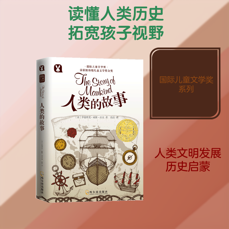 人类的故事 (美)亨德里克·威廉·房龙 著 高洁 译 启蒙认知书/黑白卡/识字卡少儿 新华书店正版图书籍 哈尔滨出版社