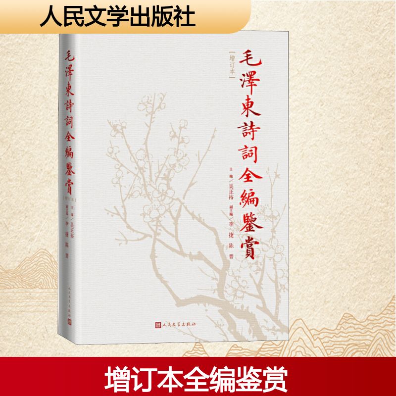 毛泽东诗词全编鉴赏(增订本)修订本 吴正裕 编 中国现当代诗歌文学 新华书店正版图书籍 人民文学出版社