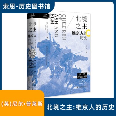北境之主:维京人的历史 (英)尼尔·普莱斯(Neil Price) 著 著 庞唐 译 译 世界通史社科 新华书店正版图书籍 社会科学文献出版社