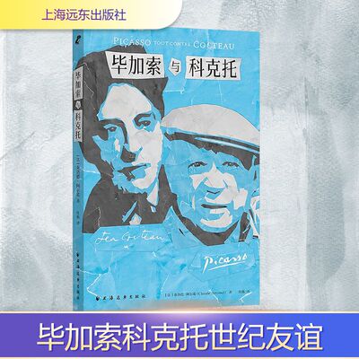 毕加索与科克托 (法)克洛德·阿尔诺 著 杜蘅 译 外国小说文学 新华书店正版图书籍 上海远东出版社