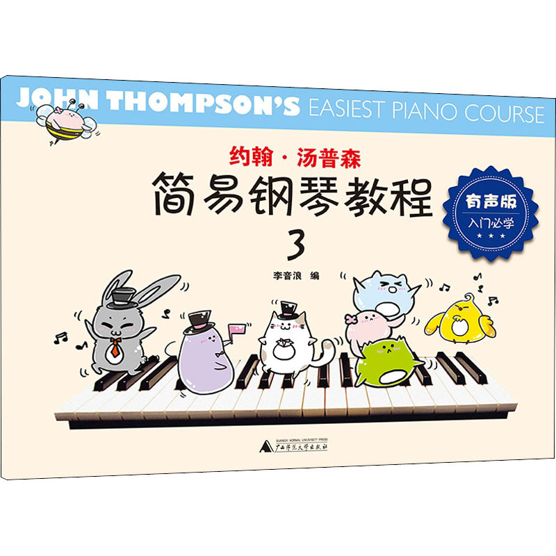 约翰·汤普森简易钢琴教程 3 有声版 李音浪 编 育儿其他艺术 新华书店正版图书籍 广西师范大学出版社