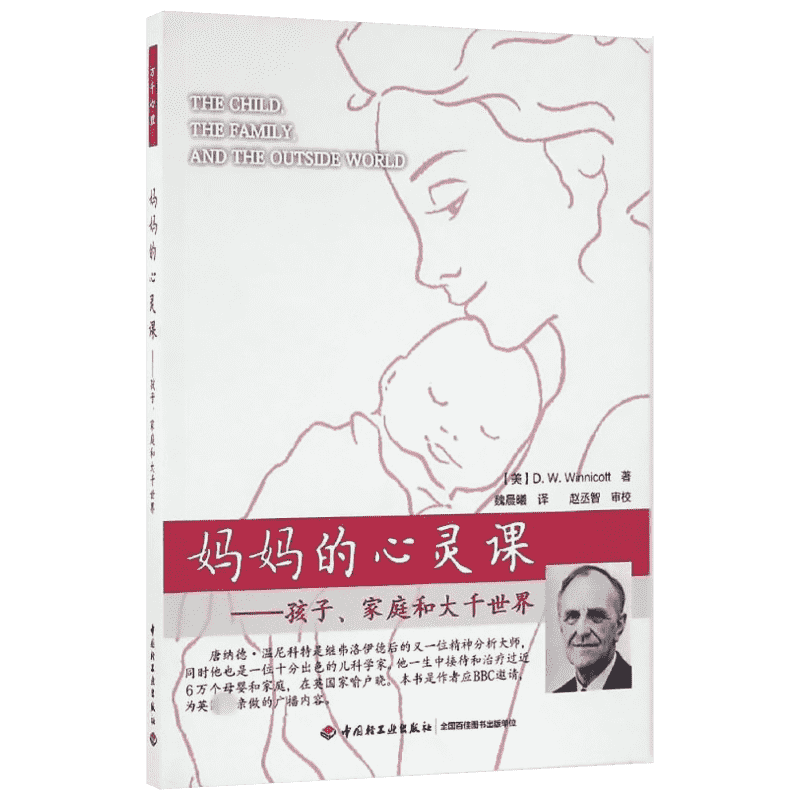 妈妈的心灵课:孩子、家庭和大千世界 (美)温尼科特(D.W.Winnicott) 著;魏晨曦 译 著 心理学文教 新华书店正版图书籍