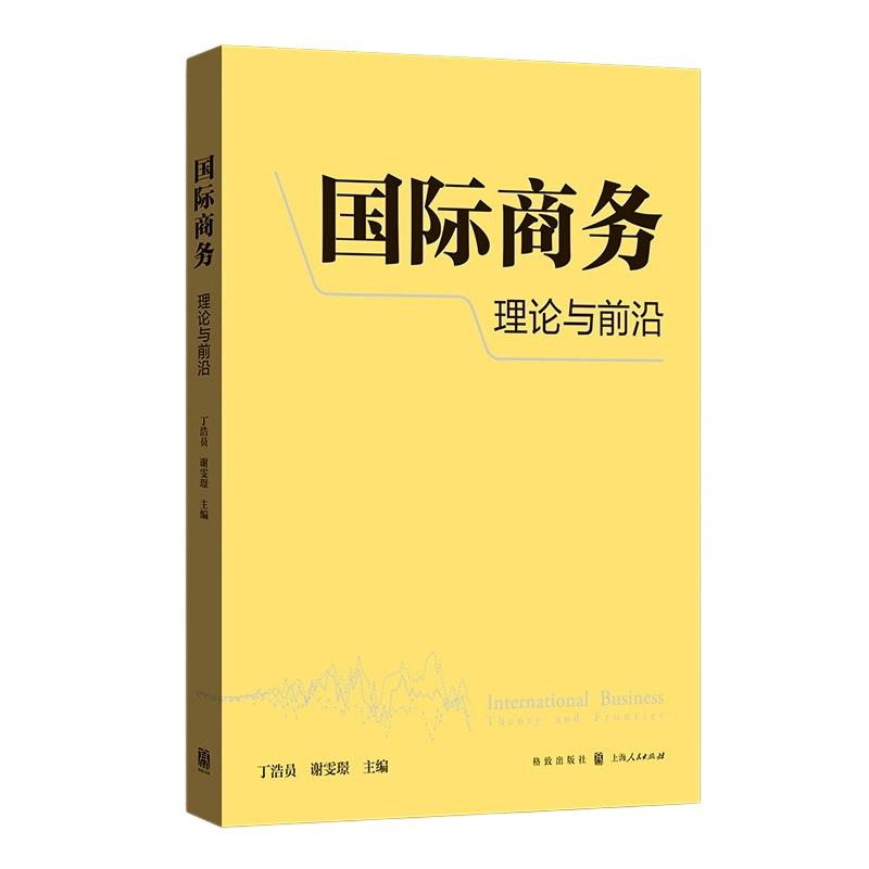 国际商务:理论与前沿 丁浩员,谢雯璟 主编 世界及各国经济概况经管、励志 新华书店正版图书籍 格致出版社,上海人民出版社