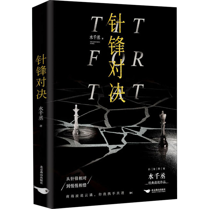 针锋对决 水千丞 著 青春/都市/言情/轻小说文学 新华书店正版图书籍 北京燕山出版社