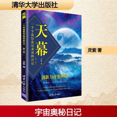 天幕 一个宇宙信息记录员的日记(第二版) 灵紫 著 科幻小说文学 新华书店正版图书籍 清华大学出版社