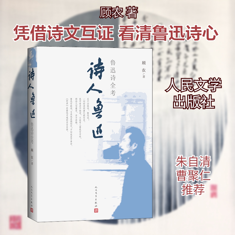 诗人鲁迅 鲁迅诗全考 顾农 著 文学理论/文学评论与研究文学 新华书店正版图书籍 人民文学出版社