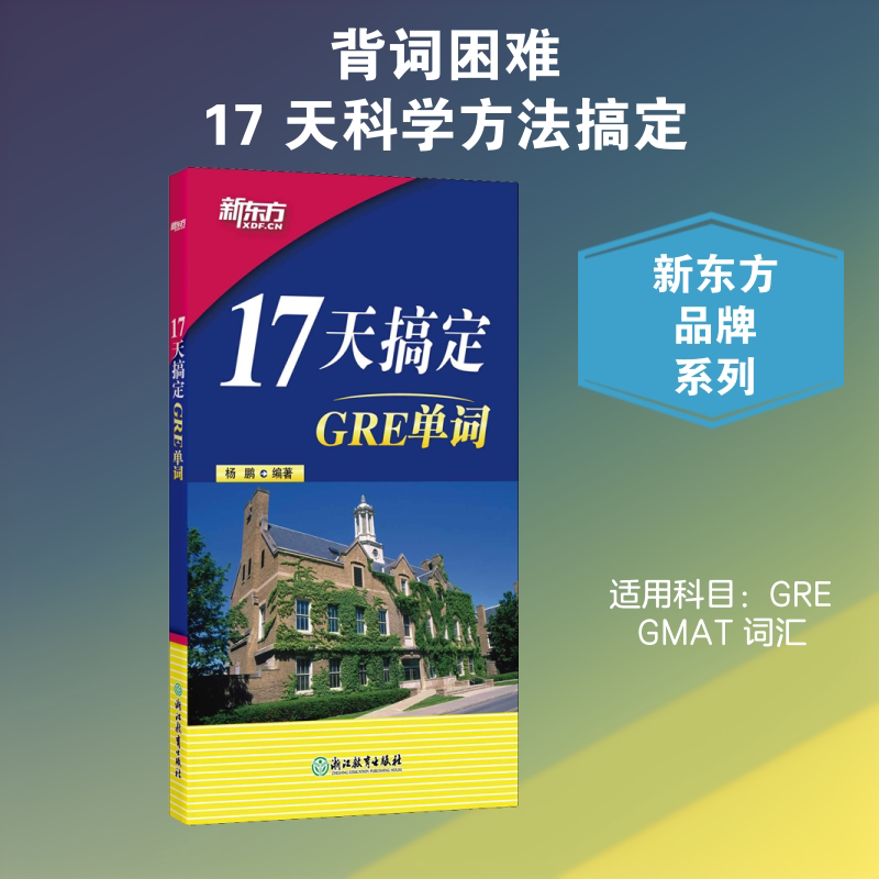 新东方 17天搞定GRE单词 杨鹏 著 研究生报考/GRE文教 新华书店正版图书籍 浙江教育出版社