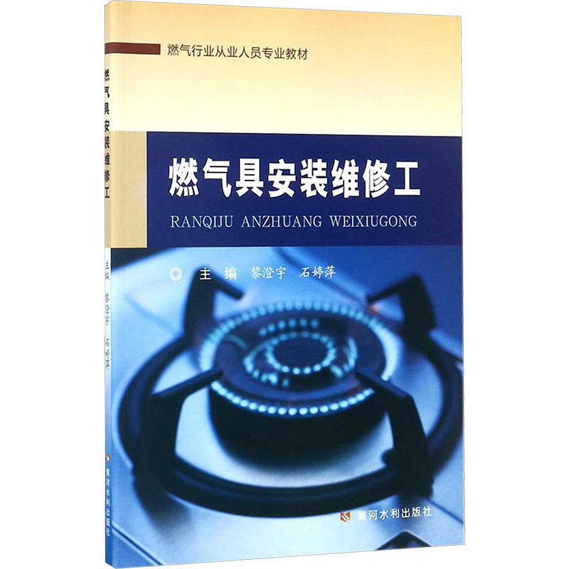 燃气具安装维修工 黎澄宇,石婷萍 主编 著 天文学专业科技 新华书店正版图书籍 黄河水利出版社