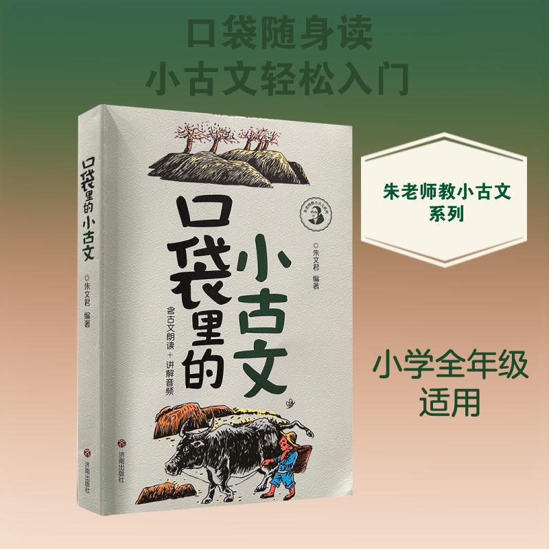 口袋里的小古文 朱文君 编著 编 其它儿童读物文教 新华书店正版图书籍 济南出版社