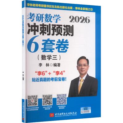 2026考研数学冲刺预测6套卷.数学三 李林 编著 编 托福/TOEFL文教 新华书店正版图书籍 北京航空航天大学出版社