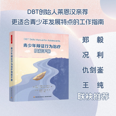 青少年辩证行为治疗技能手册 (美)吉尔·H.拉图斯(Jil H.Rathus),(美)亚历克·L.米勒(Alec L.Miller) 著 刘真 等 译 心理学社科
