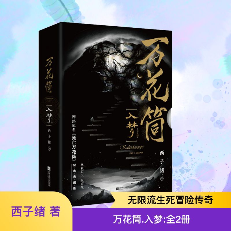 万花筒(入梦) 纪念典藏版(全2册) 西子绪 著 青春/都市/言情/轻小说文学 新华书店正版图书籍 江苏凤凰文艺出版社