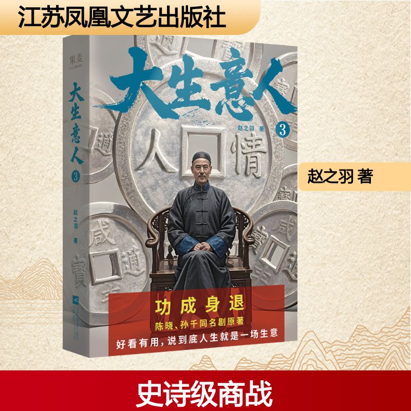 大生意人 3 赵之羽 著 其它小说文学 新华书店正版图书籍 江苏凤凰文艺出版社