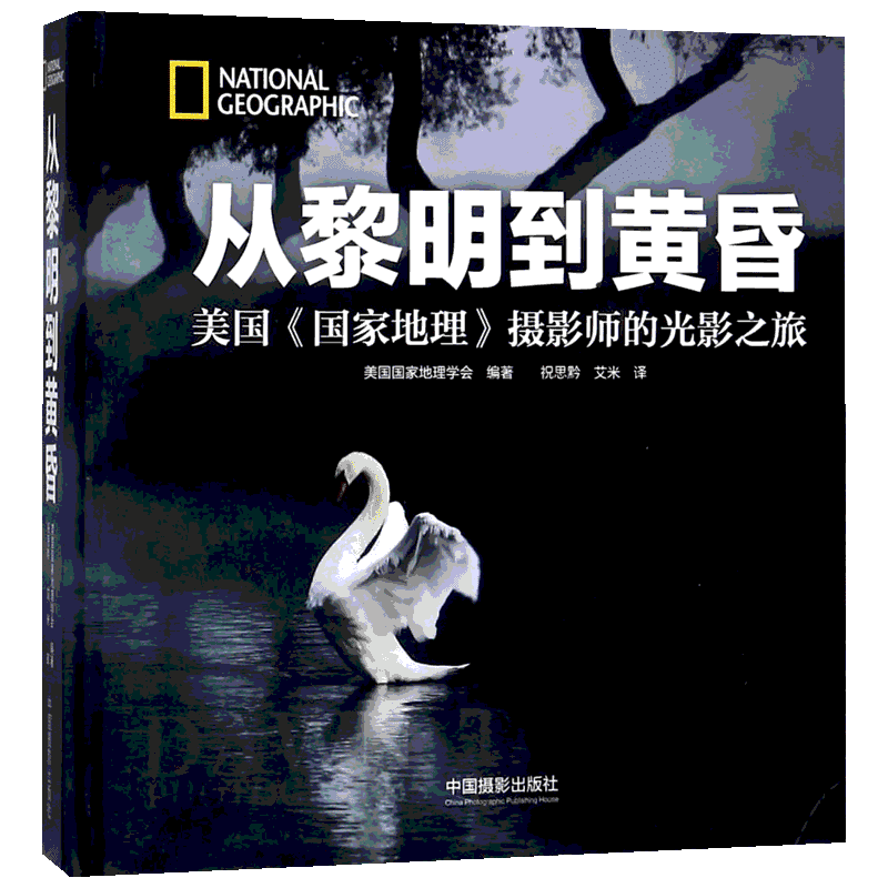 从黎明到黄昏:美国《国家地理》摄影师的光影之旅 美国国家地理学会(National Geographic Partners) 编著;祝思黔,艾米 译 著