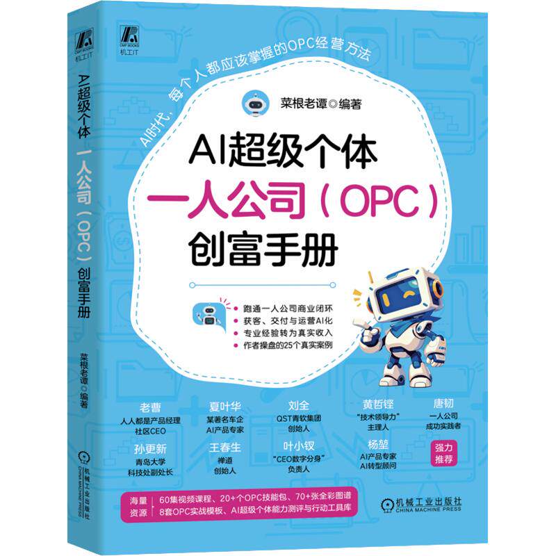 AI超级个体：一人公司（OPC）创富手册 菜根老谭 编著 编 管理学理论/MBA经管、励志 新华书店正版图书籍 机械工业出版社