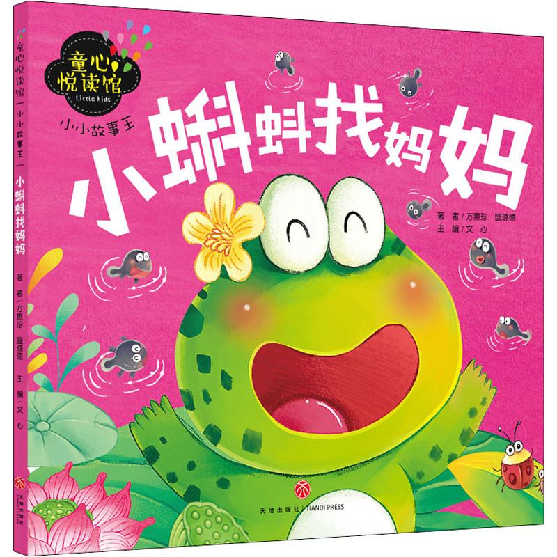 小小故事王 小蝌蚪找妈妈 方惠珍,盛璐德 著 文心 编 启蒙认知书/黑白卡/识字卡少儿 新华书店正版图书籍 天地出版社