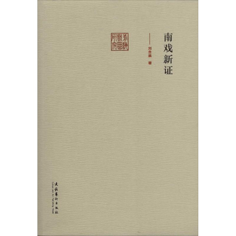 南戏新证 刘念兹 著作 电影/电视艺术艺术 新华书店正版图书籍 文化艺术出版社