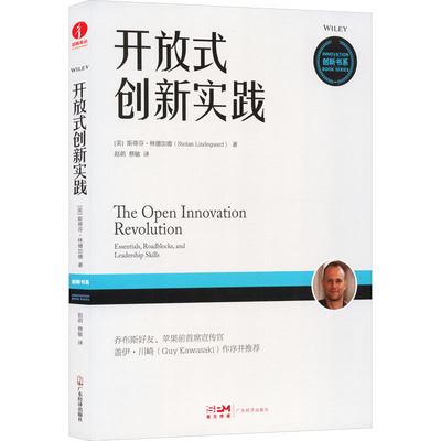 开放式创新实践 : essentials, roadblocks, and leadership skills (美)斯蒂芬·林德加德 著 著 赵萌,蔡敏 译 译 社会科学其它