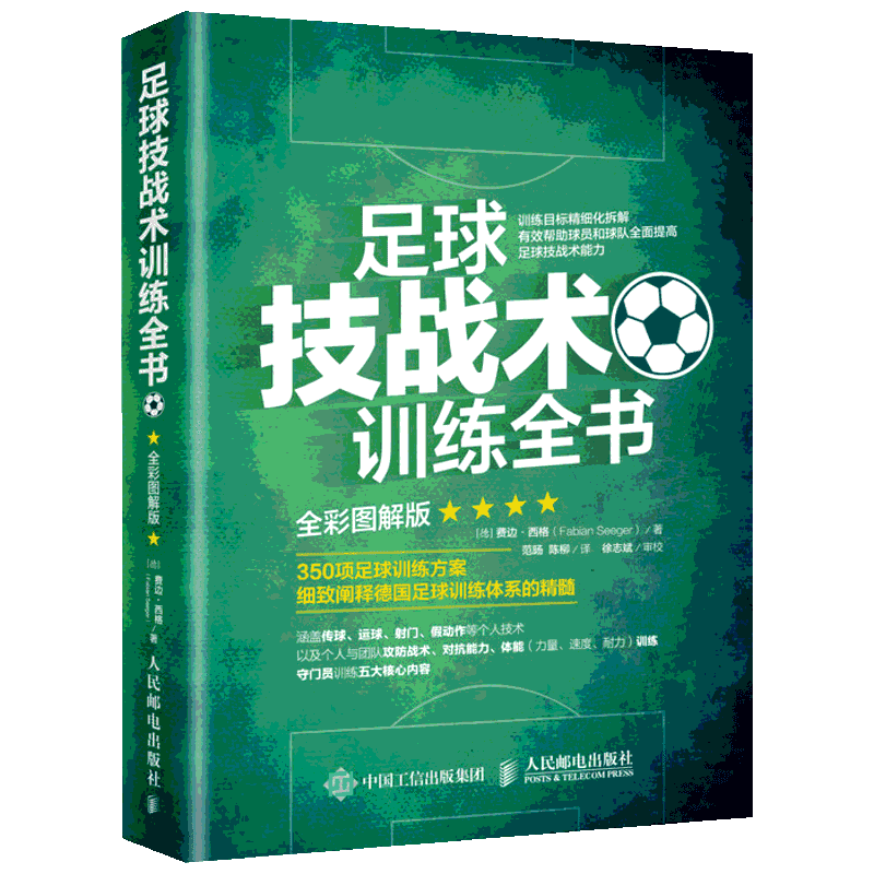 足球技战术训练全书(全彩图解版) [德] 费边·西格（Fabian Seeger） 著 范旸 陈柳 译 体育运动(新)文教 新华书店正版图书籍