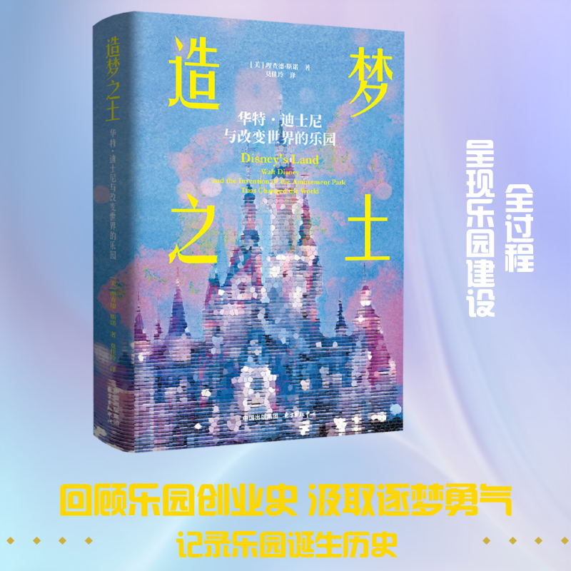 造梦之土 (美)理查德·斯诺 著 著 莫佳玲 译 译 社会科学其它社科 新华书店正版图书籍 东方出版中心