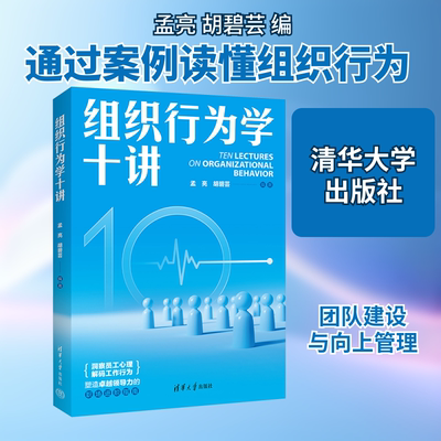 组织行为学十讲 孟亮,胡碧芸 编 企业管理经管、励志 新华书店正版图书籍 清华大学出版社