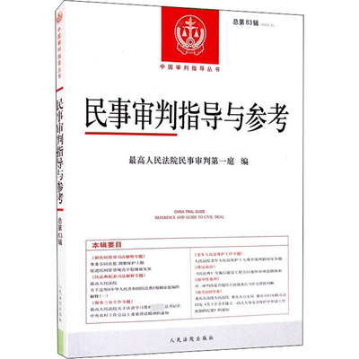 民事审判指导与参考 总第83辑(2020.3) 最高人民法院民事审判第一庭 编 法学理论社科 新华书店正版图书籍 人民法院出版社