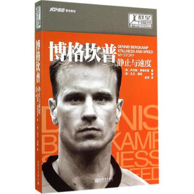 博格坎普 Dennis Bergkamp 著 应悦 译 综合文学 新华书店正版图书籍 新世界出版社