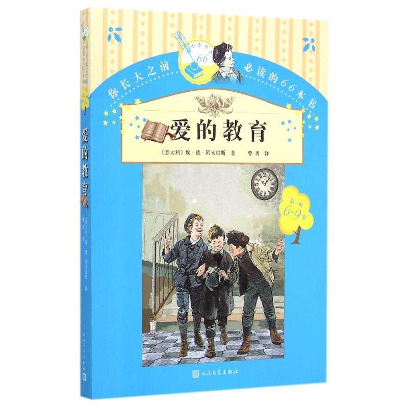 爱的教育 /(意)埃·德·阿米琪斯 (意大利)埃?德?阿米琪斯 著 曹勇 译 少儿艺术/手工贴纸书/涂色书少儿 新华书店正版图书籍