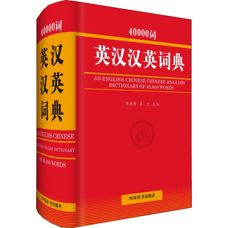 40000词英汉汉英词典 李德芳,姜兰 编 其它工具书文教 新华书店正版图书籍 四川辞书出版社