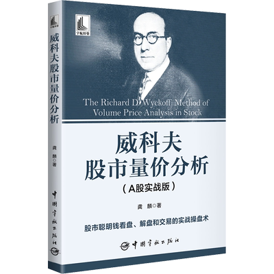 威科夫股市量价分析(A股实战版) 龚麟 著 金融经管、励志 新华书店正版图书籍 中国宇航出版社