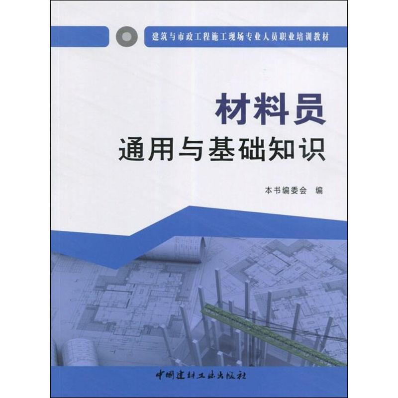 材料员通用与基础知识 《材料员通用与基础知识》编委会 编 著 建筑/水利(新)专业科技 新华书店正版图书籍 中国建材工业出版社