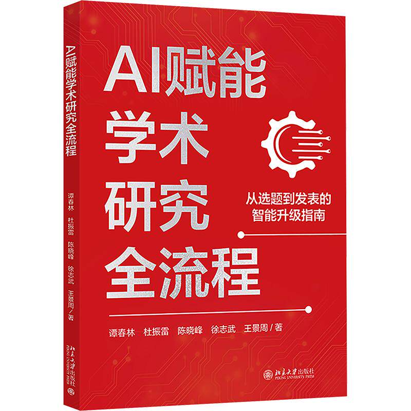 AI赋能学术研究全流程 谭春林,杜振雷,陈晓峰,徐志武,王景周 著 社会科学总论经管、励志 新华书店正版图书籍 北京大学出版社