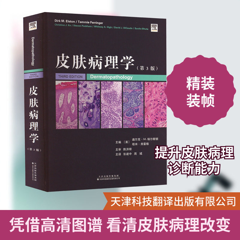 皮肤病理学(第3版) (美)迪尔克·M.埃尔斯顿,(美)塔米·弗雷格 编 张建中,周城 译 皮肤病学/性病学生活 新华书店正版图书籍
