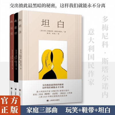 家庭三部曲 坦白+鞋带+玩笑 [意]多梅尼科·斯塔尔诺内著 著 陈英 邓阳译 译等 外国小说文学 新华书店正版图书籍 上海译文出版社