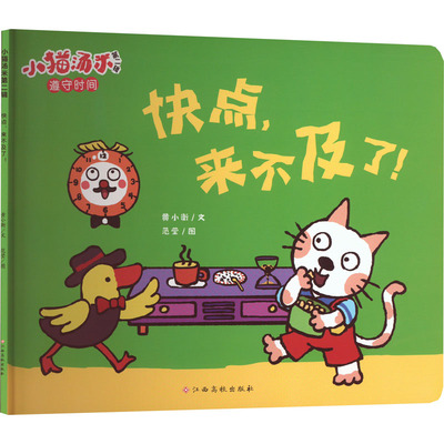 小猫汤米 第2辑 快点,来不及了! 黄小衡 著 范莹 绘 儿童文学少儿 新华书店正版图书籍 江西高校出版社
