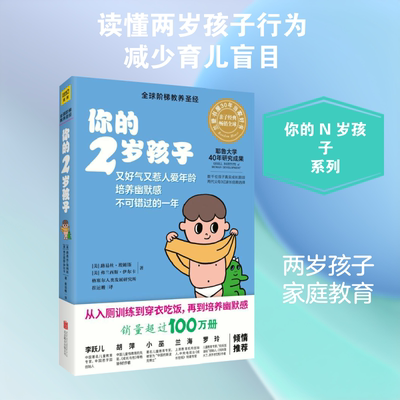 你的2岁孩子 (美)路易丝·埃姆斯(Louise Bates Ames,Ph.D.),(美)弗兰西斯·伊尔克(Frances L.Ilg,M.D.) 著;崔运帷 译 著