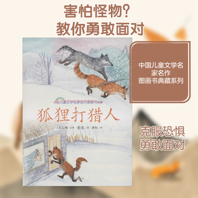 狐狸打猎人 金近 著 庄之明 编 唐虹 绘 儿童文学少儿 新华书店正版图书籍 南方出版社