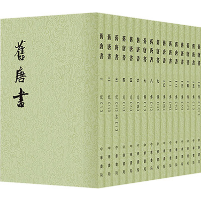旧唐书  1--16册(二十四史繁体竖排)/[后晋（五代）]刘 煦撰 [后晋]刘昫 等 撰 著 中国通史社科 新华书店正版图书籍 中华书局