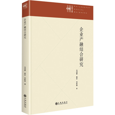 企业产融结合研究 毛剑峰,赖欢,刘斯颖 著 经济理论经管、励志 新华书店正版图书籍 九州出版社
