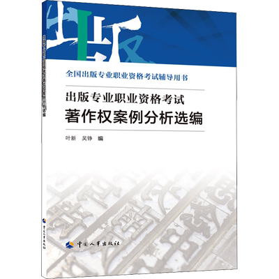 出版专业职业资格考试著作权案例分析选编 叶新,吴铮 编 传媒出版经管、励志 新华书店正版图书籍 中国人事出版社