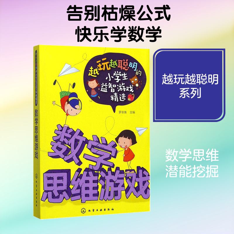 数学思维游戏 罗非鱼 主编 著 益智游戏/立体翻翻书/玩具书少儿 新华书店正版图书籍 化学工业出版社