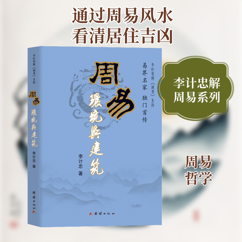 周易环境与建筑 李计忠 著 家居风水类书籍社科 新华书店正版图书籍 团结出版社