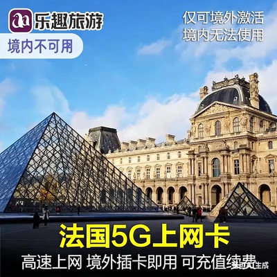 法国电话卡欧盟多国通用5G/4G手机流量上网卡法国无限3G法国旅游