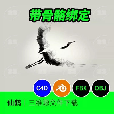 仙鹤百合中国风传统水墨blender绑定骨骼C4D模型obj建模素材559