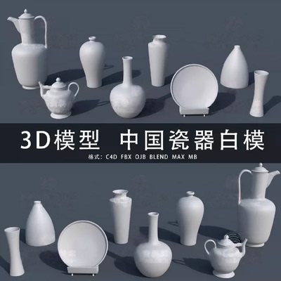 G825-C4D/MAYA/3DMAX三维素材 中国瓷器瓶子茶壶白模 3D模型素材