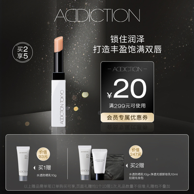【官方正品】ADDICTION口红盈润持色持久保湿滋润自然唇膏