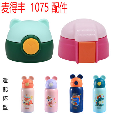 适合麦得丰儿童保温杯吸管杯盖1075水杯盖子食品级吸嘴防漏配件